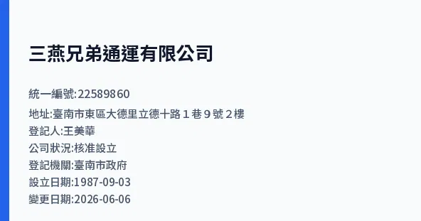 三燕兄弟通運有限公司的照片-統編 22589860(臺南市) 公司登記資料與營業項目詳細圖表