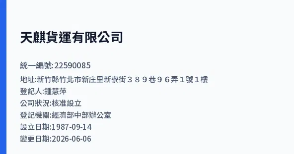 天麒貨運有限公司的照片-統編 22590085(新竹縣) 公司登記資料與營業項目詳細圖表