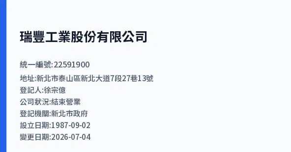 瑞豐工業股份有限公司的照片-統編 22591900(新北市) 公司登記資料與營業項目詳細圖表