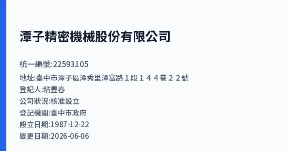潭子精密機械股份有限公司的照片-統編 22593105(臺中市) 公司登記資料與營業項目詳細圖表