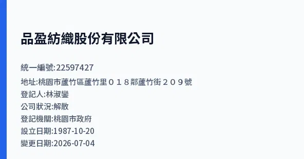品盈紡織股份有限公司的照片-統編 22597427(桃園市) 公司登記資料與營業項目詳細圖表