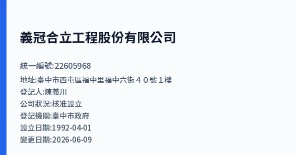 義冠合立工程股份有限公司的照片-統編 22605968(臺中市) 公司登記資料與營業項目詳細圖表