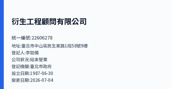 衍生工程顧問有限公司的照片-統編 22606278(臺北市) 公司登記資料與營業項目詳細圖表