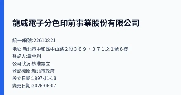 龍威電子分色印前事業股份有限公司的照片-統編 22610821(新北市) 公司登記資料與營業項目詳細圖表