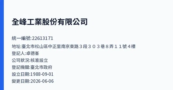 全峰工業股份有限公司的照片-統編 22613171(臺北市) 公司登記資料與營業項目詳細圖表