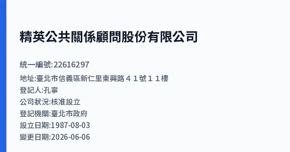 精英公共關係顧問股份有限公司的照片-統編 22616297(臺北市) 公司登記資料與營業項目詳細圖表