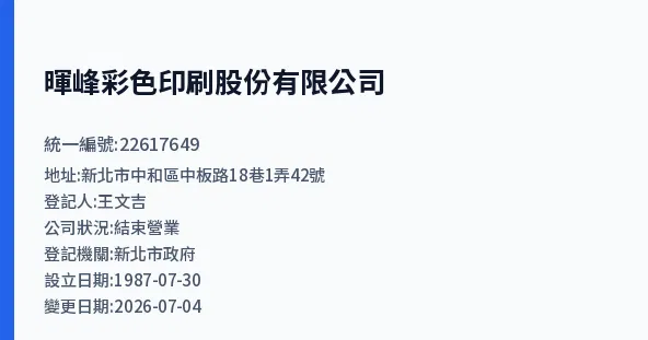 暉峰彩色印刷股份有限公司的照片-統編 22617649(新北市) 公司登記資料與營業項目詳細圖表