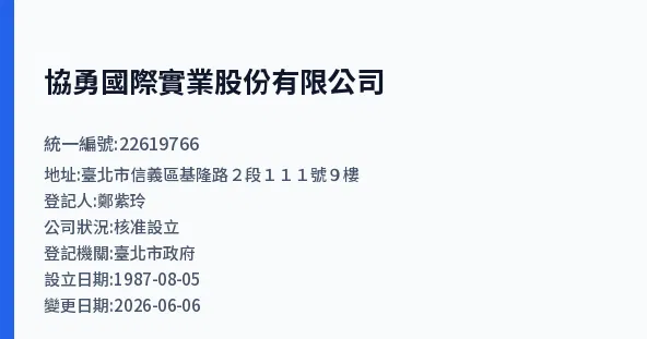 協勇國際實業股份有限公司的照片-統編 22619766(臺北市) 公司登記資料與營業項目詳細圖表