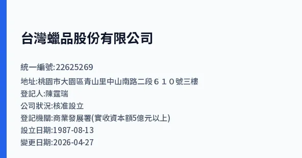 台灣蠟品股份有限公司的照片-統編 22625269(桃園市) 公司登記資料與營業項目詳細圖表