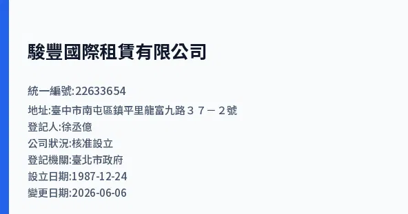 駿豐國際租賃有限公司的照片-統編 22633654(臺中市) 公司登記資料與營業項目詳細圖表