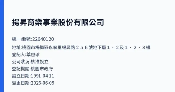 揚昇育樂事業股份有限公司的照片-統編 22640120(桃園市) 公司登記資料與營業項目詳細圖表