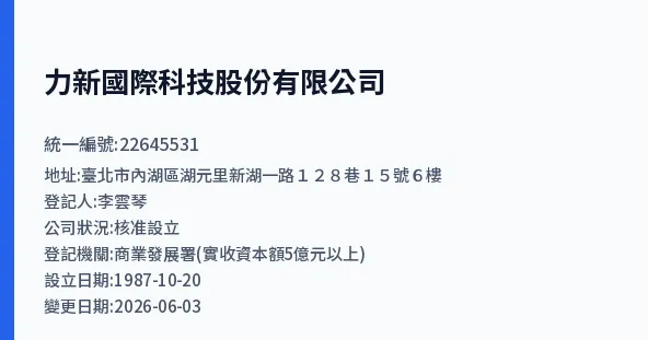 力新國際科技股份有限公司的照片-統編 22645531(臺北市) 公司登記資料與營業項目詳細圖表