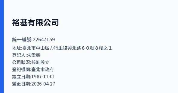 裕基有限公司的照片-統編 22647159(臺北市) 公司登記資料與營業項目詳細圖表