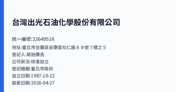 台灣出光石油化學股份有限公司的照片-統編 22649516(臺北市) 公司登記資料與營業項目詳細圖表