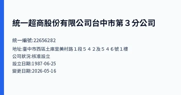 統一超商股份有限公司台中市第3分公司的照片-統編 22656282(臺中市) 公司登記資料與營業項目詳細圖表