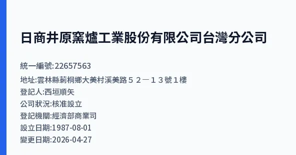 日商井原窯爐工業股份有限公司台灣分公司的照片-統編 22657563(雲林縣) 公司登記資料與營業項目詳細圖表