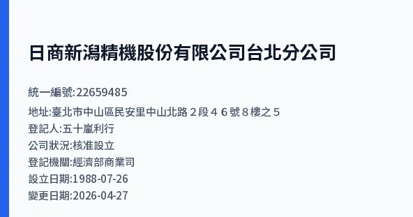 日商新潟精機股份有限公司台北分公司的照片-統編 22659485(臺北市) 公司登記資料與營業項目詳細圖表