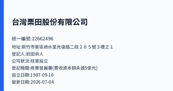 台灣栗田股份有限公司的照片-統編 22662496(新竹市) 公司登記資料與營業項目詳細圖表