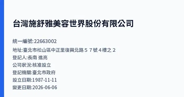 台灣施舒雅美容世界股份有限公司的照片-統編 22663002(臺北市) 公司登記資料與營業項目詳細圖表