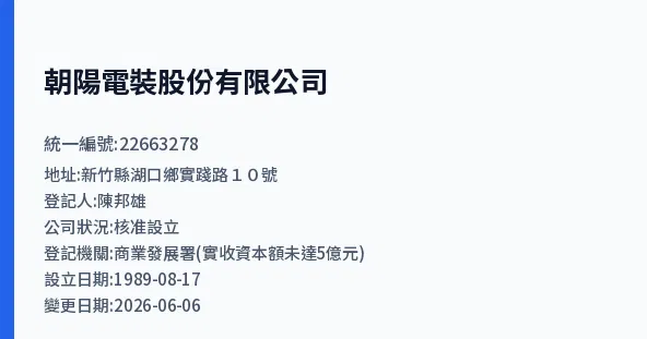 朝陽電裝股份有限公司的照片-統編 22663278(新竹縣) 公司登記資料與營業項目詳細圖表