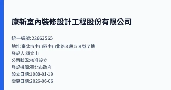 康新室內裝修設計工程股份有限公司的照片-統編 22663565(臺北市) 公司登記資料與營業項目詳細圖表