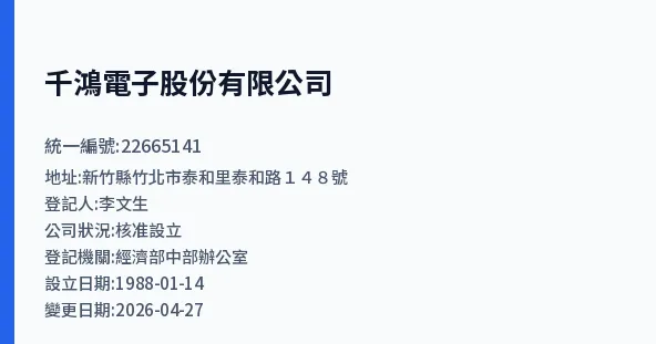 千鴻電子股份有限公司的照片-統編 22665141(新竹縣) 公司登記資料與營業項目詳細圖表