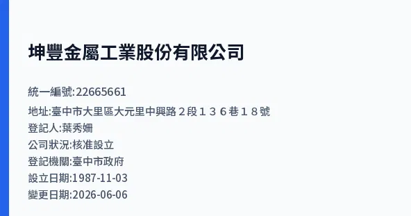 坤豐金屬工業股份有限公司的照片-統編 22665661(臺中市) 公司登記資料與營業項目詳細圖表