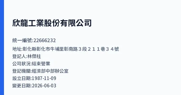 欣龍工業股份有限公司的照片-統編 22666232(彰化縣) 公司登記資料與營業項目詳細圖表