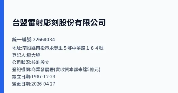 台盟雷射彫刻股份有限公司的照片-統編 22668034(南投縣) 公司登記資料與營業項目詳細圖表