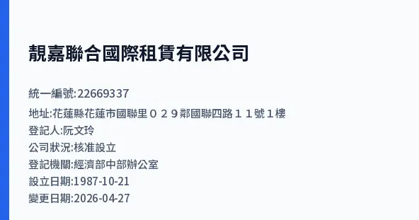 靚嘉聯合國際租賃有限公司的照片-統編 22669337(花蓮縣) 公司登記資料與營業項目詳細圖表