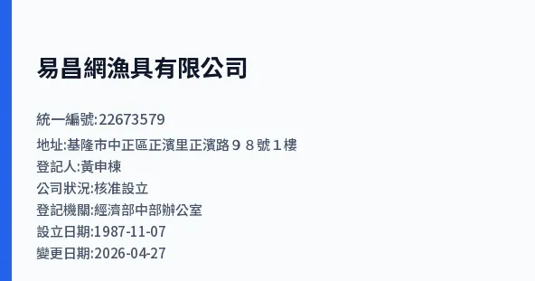 易昌網漁具有限公司的照片-統編 22673579(基隆市) 公司登記資料與營業項目詳細圖表