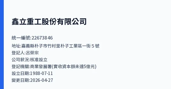 鑫立重工股份有限公司的照片-統編 22673846(嘉義縣) 公司登記資料與營業項目詳細圖表