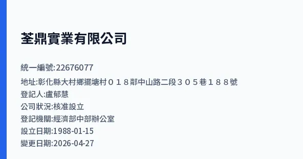 荃鼎實業有限公司的照片-統編 22676077(彰化縣) 公司登記資料與營業項目詳細圖表