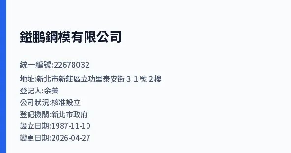 鎰鵬鋼模有限公司的照片-統編 22678032(新北市) 公司登記資料與營業項目詳細圖表