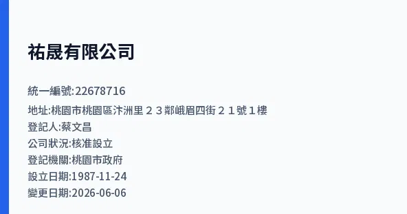祐晟有限公司的照片-統編 22678716(桃園市) 公司登記資料與營業項目詳細圖表