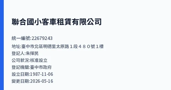 聯合國小客車租賃有限公司的照片-統編 22679243(臺中市) 公司登記資料與營業項目詳細圖表
