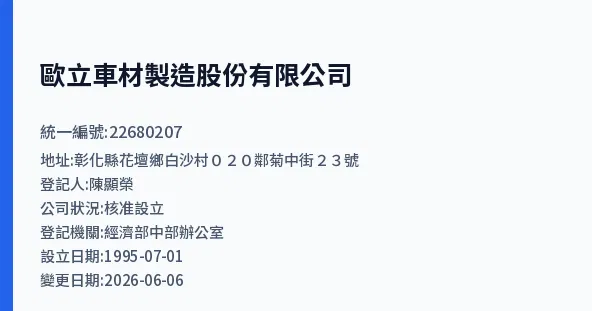 歐立車材製造股份有限公司的照片-統編 22680207(彰化縣) 公司登記資料與營業項目詳細圖表