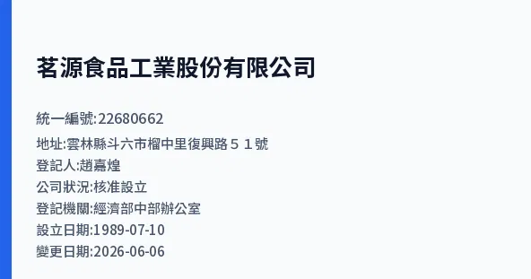 茗源食品工業股份有限公司的照片-統編 22680662(雲林縣) 公司登記資料與營業項目詳細圖表