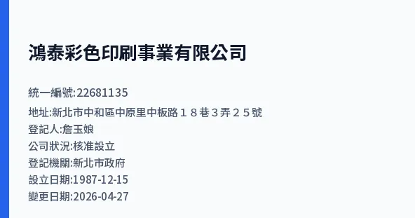 鴻泰彩色印刷事業有限公司的照片-統編 22681135(新北市) 公司登記資料與營業項目詳細圖表