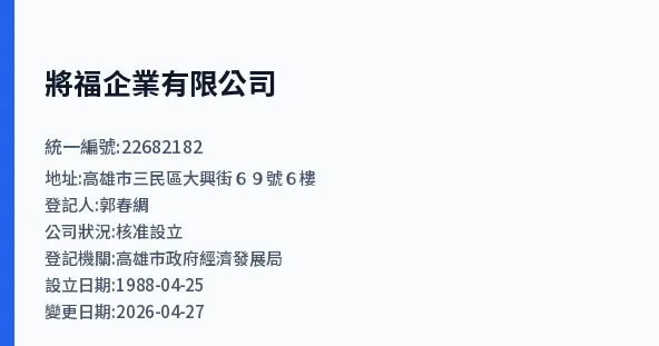將福企業有限公司的照片-統編 22682182(高雄市) 公司登記資料與營業項目詳細圖表