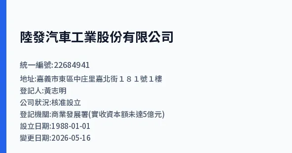陸發汽車工業股份有限公司的照片-統編 22684941(嘉義市) 公司登記資料與營業項目詳細圖表