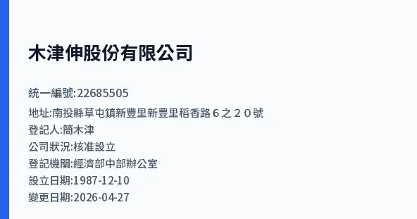 木津伸股份有限公司的照片-統編 22685505(南投縣) 公司登記資料與營業項目詳細圖表