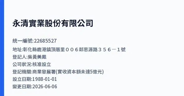 永清實業股份有限公司的照片-統編 22685527(彰化縣) 公司登記資料與營業項目詳細圖表