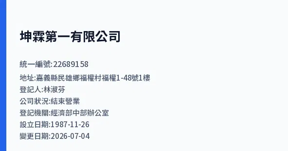 坤霖第一有限公司的照片-統編 22689158(嘉義縣) 公司登記資料與營業項目詳細圖表