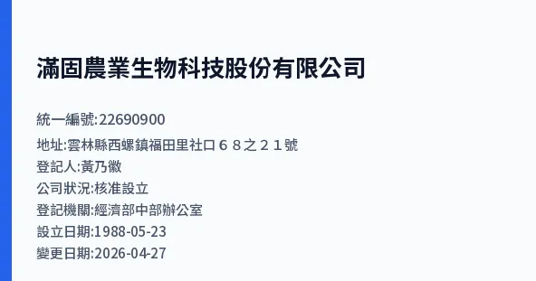 滿固農業生物科技股份有限公司的照片-統編 22690900(雲林縣) 公司登記資料與營業項目詳細圖表