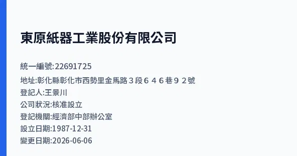 東原紙器工業股份有限公司的照片-統編 22691725(彰化縣) 公司登記資料與營業項目詳細圖表