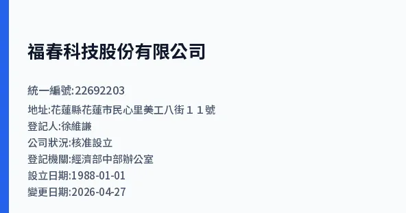 福春科技股份有限公司的照片-統編 22692203(花蓮縣) 公司登記資料與營業項目詳細圖表