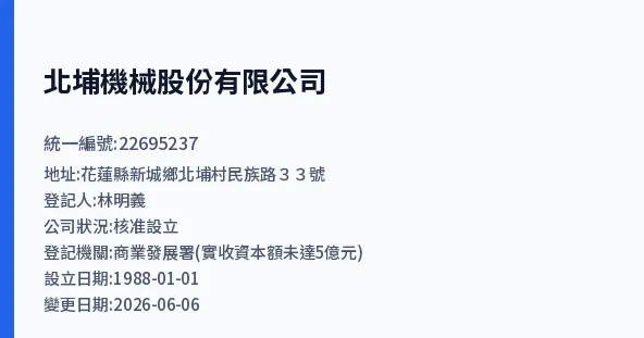 北埔機械股份有限公司的照片-統編 22695237(花蓮縣) 公司登記資料與營業項目詳細圖表
