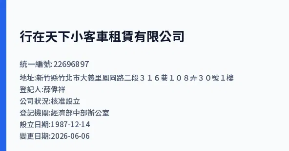 行在天下小客車租賃有限公司的照片-統編 22696897(新竹縣) 公司登記資料與營業項目詳細圖表