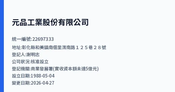 元品工業股份有限公司的照片-統編 22697333(彰化縣) 公司登記資料與營業項目詳細圖表